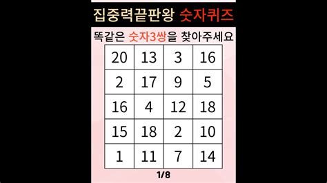 세로로 편하게 보세요 집중력 끝판왕~ 숫자퀴즈 60대이상 꼭 한번 해보세요 치매예방두뇌건강100세시대숫자퀴즈