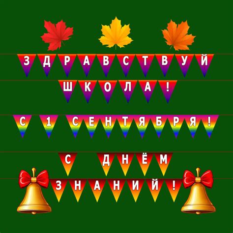 ОФОРМЛЕНИЕ К 1 СЕНТЯБРЯ Флажки гирлянда На разноцветных флажках с градиентом С 1 сентября С