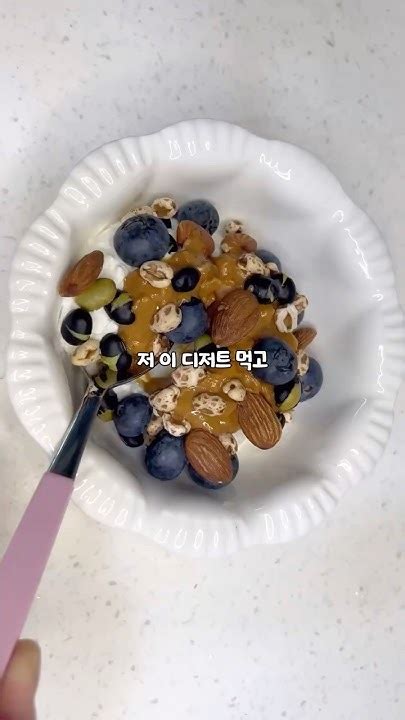 1분으로 만든 초대박 디저트살이 쭉쭉 빠집니다 땅콩버터 땅콩버터다이어트 혈당다이어트 혈당스파이크 그릭요거트 건강식