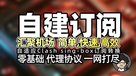 简单快速生成节点永久订阅链接 汇聚机场订阅 实时节点转换 所见既所得 自建v2rayn clash singbox自适应订阅链接 cm喂饭 干货满满07 翻墙软件 科学上网 节点订阅