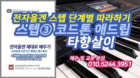전자올겐 배우기 타향살이 실전 스텝 3 코드톤 애드립 전주 연주 오브리카토 넣어서 연주하기 전자올겐 교본 독학 교재 코다 전자올겐 학원 Youtube