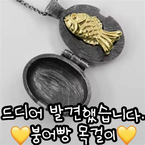 푸드의 먹스타그램🍢 붕어빵에 진심인 사람에게 필요한 붕어빵 목걸이 ㅋㅋㅋㅋ붕어빵판에 붕어빵 넘 귀엽쟈냐 ㅠㅠ 빵순이 붕어빵러버한테 사줘야 할 비줠… 실제로 판매중