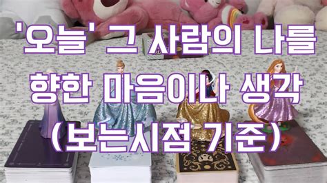 타로 그 사람의 오늘 나를 향한 마음이나 생각은 어떨까 자세히 파헤쳐드려요보는시점기준 Youtube