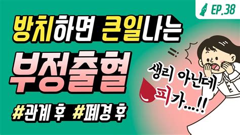 생리 아닌데 피가🩸 이런경우 무시하면 안돼요 부정출혈 시그널🚨 Youtube