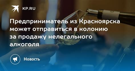 Предприниматель из Красноярска может отправиться в колонию за продажу