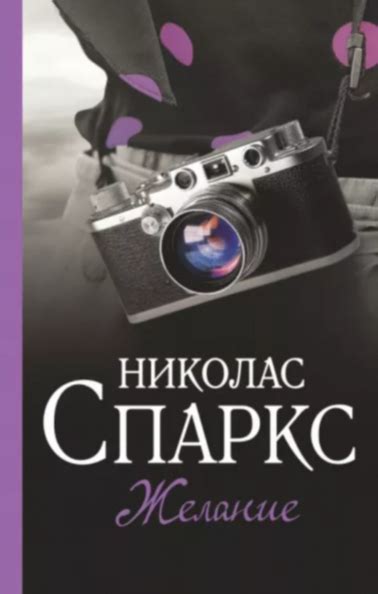 Желание. Николас Спаркс | отзывы