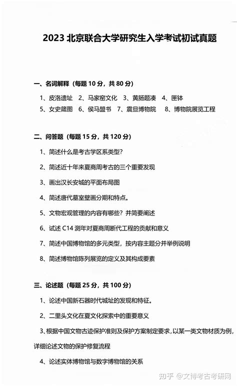第五集北京联合大学历年文博考研真题 知乎