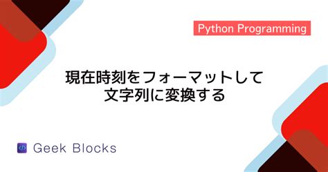 Python ファイル名に今日の日付を含める方法