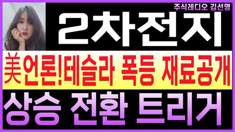 2차전지 에코프로 포스코홀딩스 에코프로 에코프로비엠 주가전망 🔴美언론보도 테슬라폭등재료공개 상승전환 트리거나왔습니다