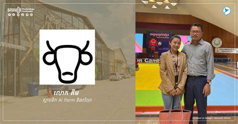 អស្ចារ្យ ស្ថាបនិក Ai Farm បង្កើតកសិដ្ឋានផលិតរ៉ូបូត Ai ធំបំផុតមួយនៅខ្មែរ ប្រកួតប្រជែងជាមួយពិភពលោក