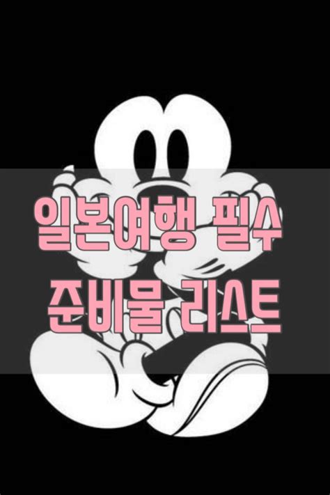 일본여행 준비물 리스트 여권 비지트재팬 영문접종증명서 네이버 블로그