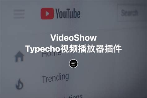 VideoShow一款Typecho平台的音视频播放器插件 Typecho小商店