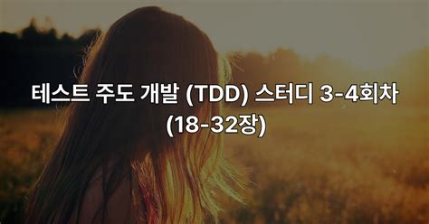 테스트 주도 개발 Tdd 스터디 3 4회차 18 32장 박종훈 기술블로그