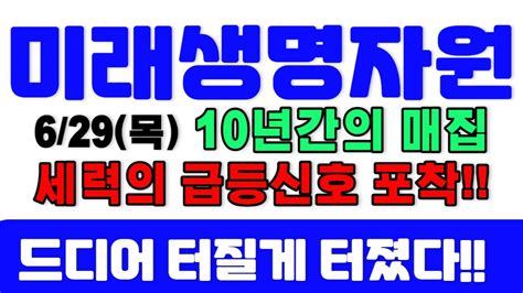 주가전망 미래생명자원 6월29일 목요일 10년간의 매집 끝났다 세력의 급등신호 포착 드디어 터질게 터졌습니다 Youtube