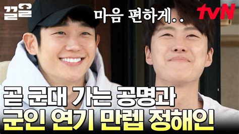 명이 제대하기 전에 배턴터치해야지 😳 공명 화술에 홀린 듯이 바달집 막내 출연 결정해버린 미소녀 정해인🌸💕 바퀴달린집3 Youtube