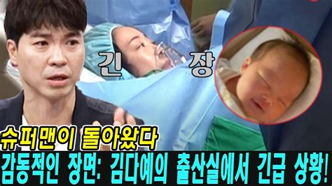 슈퍼맨이돌아왔다 감동적인 장면 김다예의 출산실에서 긴급 상황 모든 최고의 의사들이 동원되어 박수홍은 밖에서 울면서 계속 기도 내 아내와 딸은 반드시 괜찮을