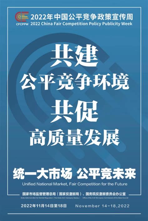 泰安市自然资源和规划局 最新动态 2022年公平竞争政策宣传周“统一大市场 公平竞未来”