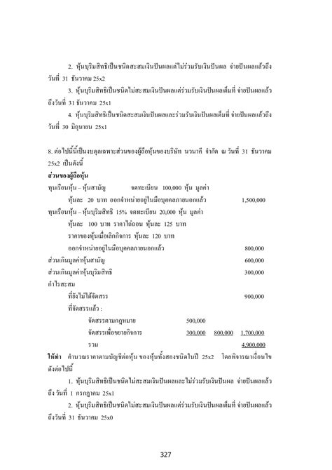เอกสารประกอบการสอน การบัญชีชั้นกลาง 2 Kitthanachon01 หน้าหนังสือ 328 พลิก Pdf ออนไลน์