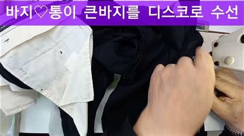 정장바지 통이 큰것을 디스코통으로 좁게 줄이는 수선 설명 입니다 기술강의 김상윤 010 7448 2991 실과바늘 명품옷수선 Youtube