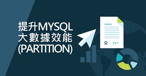 提升mysql大數據效能 partition astral web 歐斯瑞有限公司
