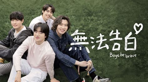 無法告白第1集免費線上看BL館LINE TV 精彩隨看