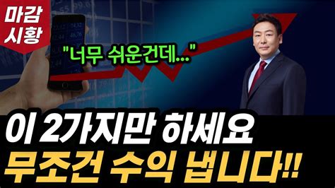내가 주식을 잘하는 이유 여러분도 성공적인 주식 투자를 생각하시면 이렇게만 하시면 됩니다 Youtube