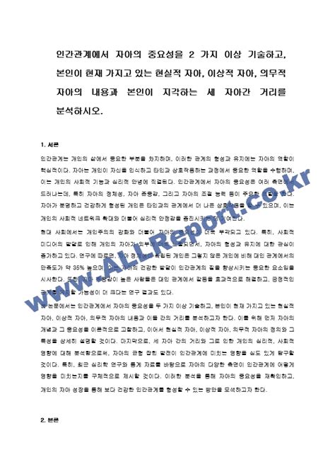 인간관계에서 자아의 중요성을 2가지 이상 기술하고 본인이 현재 가지고 있는 현실적 자아 이상적 자아 의무적 자아의 내용과 본인이 지각하는 세 자아간 거리를 분석하시오