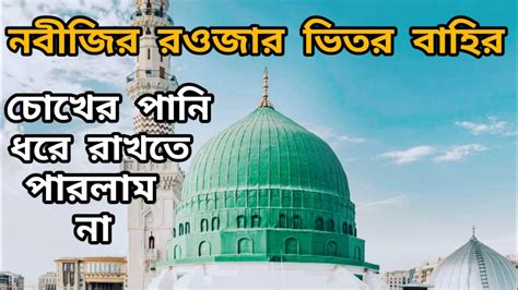 মদিনা শরীফের ভিতরের দৃশ্য অংশ Modern Islam Beautiful View Of Madina Sharif Jannatul Baqi