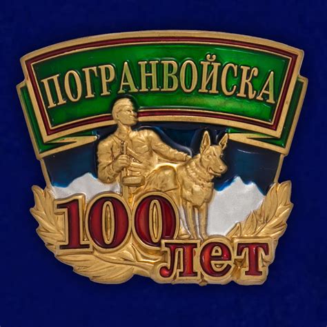 Шильд 100 лет Погранвойска