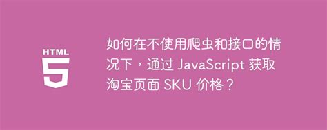 如何在不使用爬虫和接口的情况下，通过 Javascript 获取淘宝页面 Sku 价格？ 美云