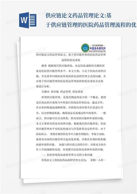 供应链论文药品管理论文 基于供应链管理的医院药品管理流程的优化重组 Word模板下载 编号leoxxzyz 熊猫办公
