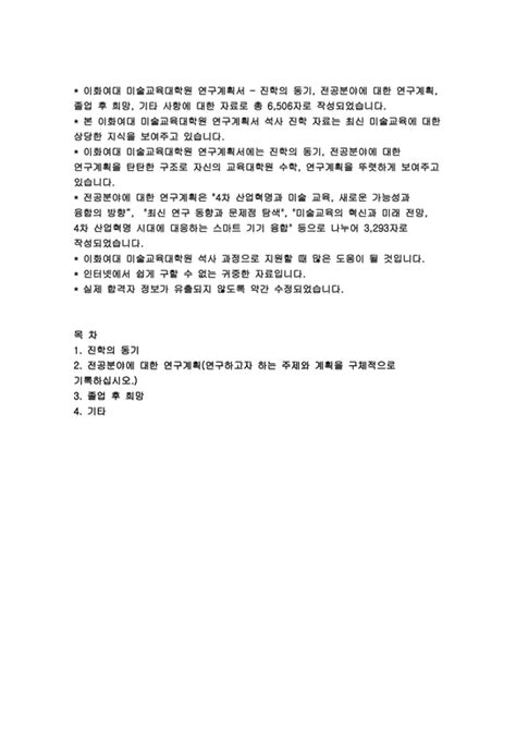 이화여대 미술교육대학원 연구계획서 이화여자대학교 미술교육대학원 석사과정 연구계획서 진학의 동기 전공분야에 대한 연구계획 졸업 후 희망 이화여대 교육대학원 미술교육전공 학업