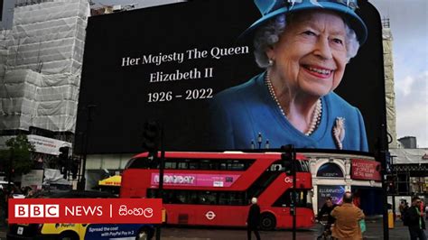 දෙවන එලිසබෙත් රැජින ලෝකයෙන් සමුගත් දිනය Bbc News සිංහල