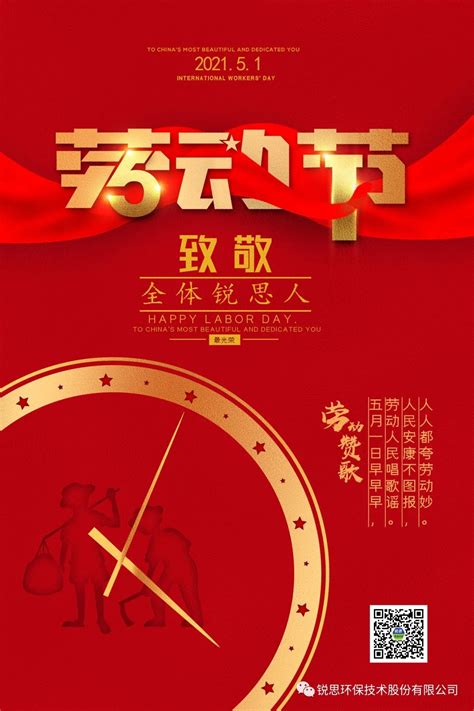 锐思环保祝全体员工五一快乐 锐思环保