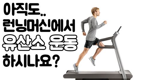 아직도 러닝머신런닝머신에서 유산소 운동 하시나요지금 당장 멈추는 걸 추천 드립니다 Youtube