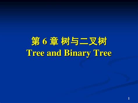 第 章 树 word文档在线阅读与下载 无忧文档