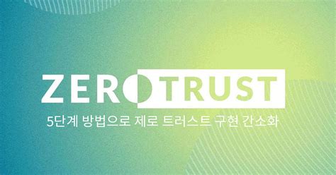 팔로알토 네트웍스 코리아 많은 기업이 제로 트러스트로 향하는 여정의 시작을 주저합니다 제로