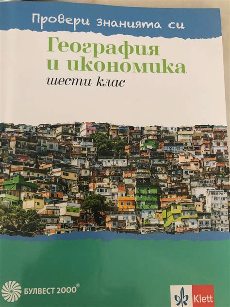 География и икономика 6 клас Тестови задачи по география и икономика 6 гр Варна Център • Olx Bg