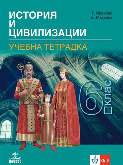 Тетрадка по история и цивилизации за 6 клас издателство Анубис Клет автори Христо Матанов