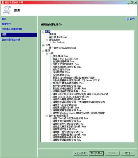 德瑞克：sql Server 學習筆記 Sql Server 2008 R2 版本，使用「指令碼產生精靈」，將資料表的資料，產生成 Insert 陳述式。