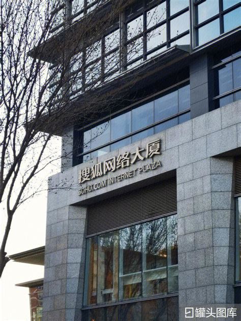 搜狐网络大厦 写字楼 办公楼 罐头图库