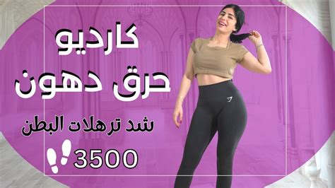 كارديو حرق دهون شد البطن كارديو منعش سارة بوب فيت Cardio And Abs