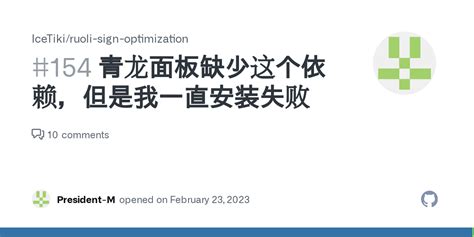 青龙面板缺少这个依赖，但是我一直安装失败 · Issue 154 · Icetikiruoli Sign Optimization