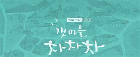 더쿠 한드 갯마을 차차차 표절작에 상 주는 서울 드라마 어워즈