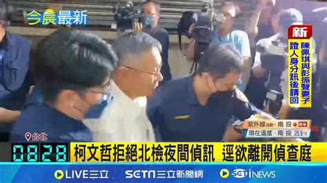 柯文哲拒絕北檢夜間偵訊 逕欲離開偵查庭 民眾黨小草聚集高喊 柯p加油 我們永遠挺你 上次約談無保請回 再傳彭振聲訊後遭聲押禁見 │【新聞