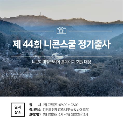Nikon 2018년 겨울 아름다운 설경을 찾아 떠나는 제44회 니콘스쿨 정기출사 모집 안내