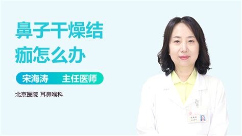 鼻子干燥有血结痂怎么办 中华康网