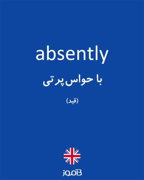 ترجمه کلمه Absently به فارسی دیکشنری انگلیسی بیاموز