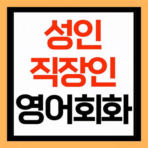 춘천 칠전동 직장인영어회화 성인 국제기구 외교관 해외파견 공무원 국제무역 물류회사 해외지사 발령 국제학회 국제거래