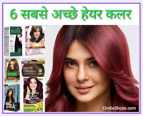 Best Hair Colour 6 सबसे अच्छे हेयर कलर के नाम